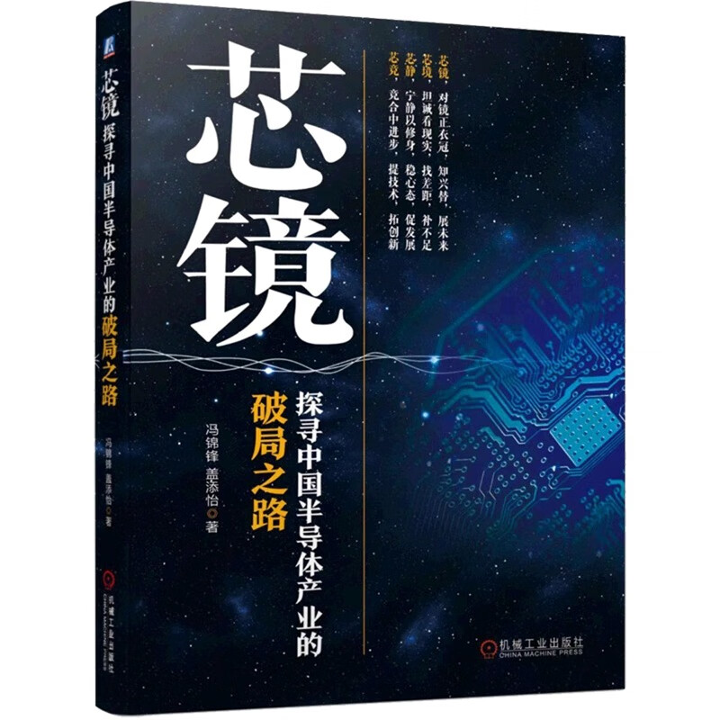 芯镜：探寻中国半导体产业的破局之路