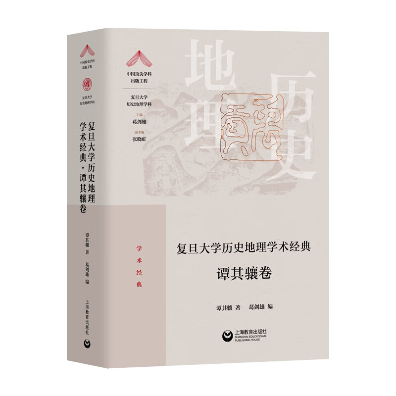 复旦大学历史地理学术经典.谭其骧卷（“中国学科出版工程·复旦大学历史地理学科”系列丛书）