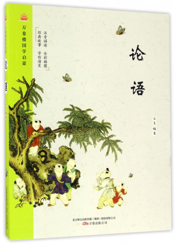 论语/万卷楼国学启蒙