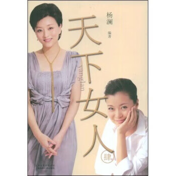 天下女人 杨澜 著 上海文艺出版社