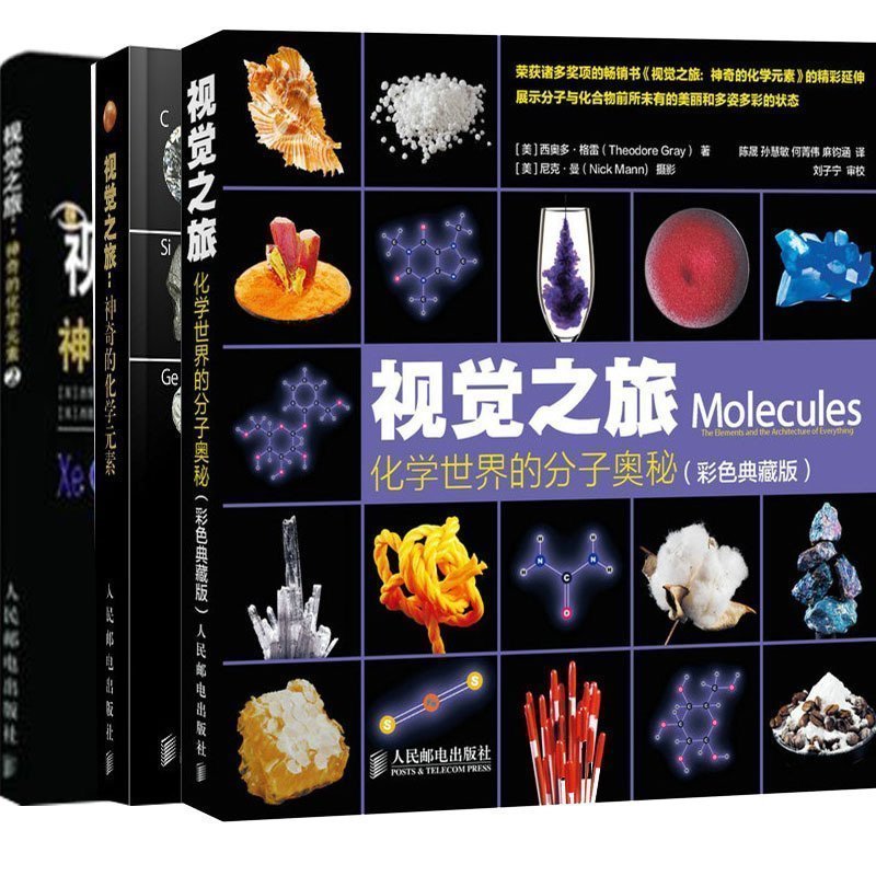 化学视觉之旅三部曲：神奇的化学元素（1-2）+化学世界的分子奥秘(彩色典藏版)（共3