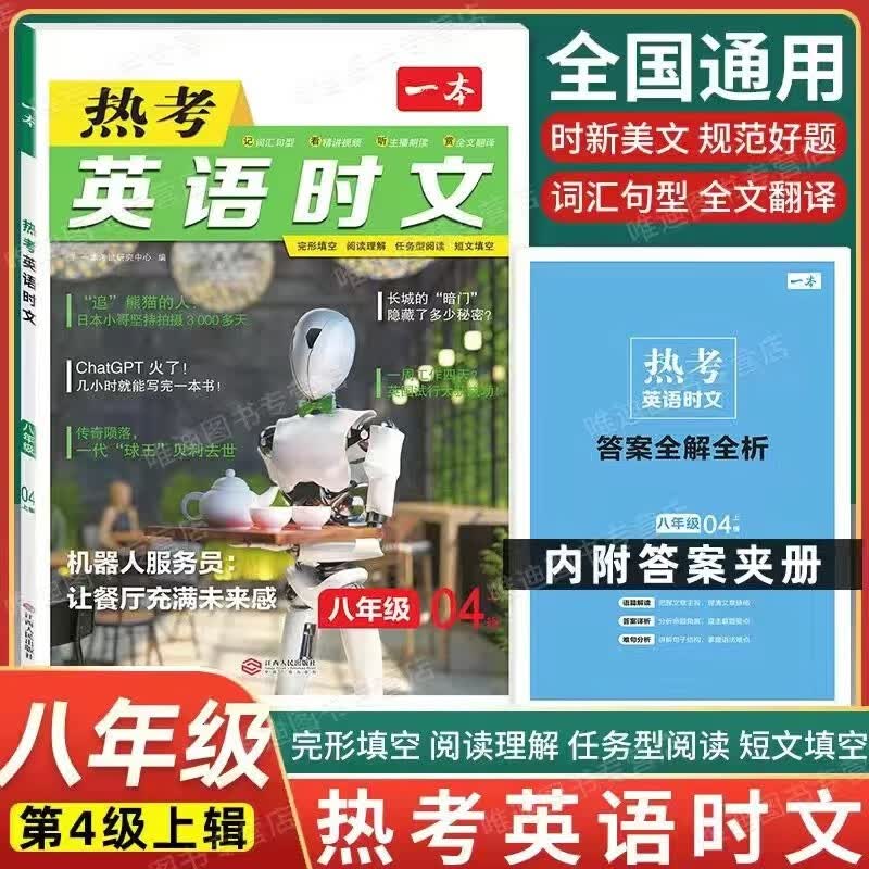 2024版 一本热考英语时文第四辑 八年级