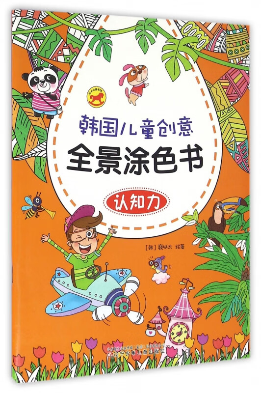认知力/韩国儿童创意全景涂色书