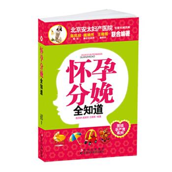 怀孕分娩全知道【好书，下单速发】