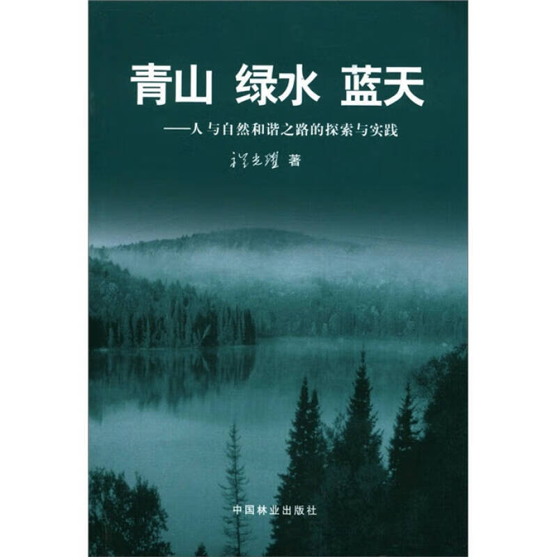 青山绿水蓝天 人与自然和谐之路的探索与实践【好书】