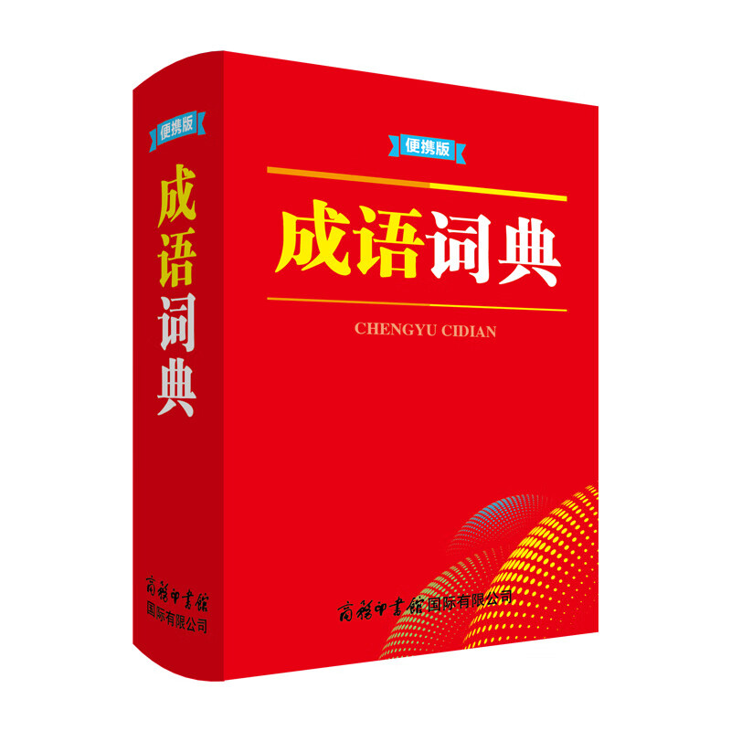 成语词典(便携版)