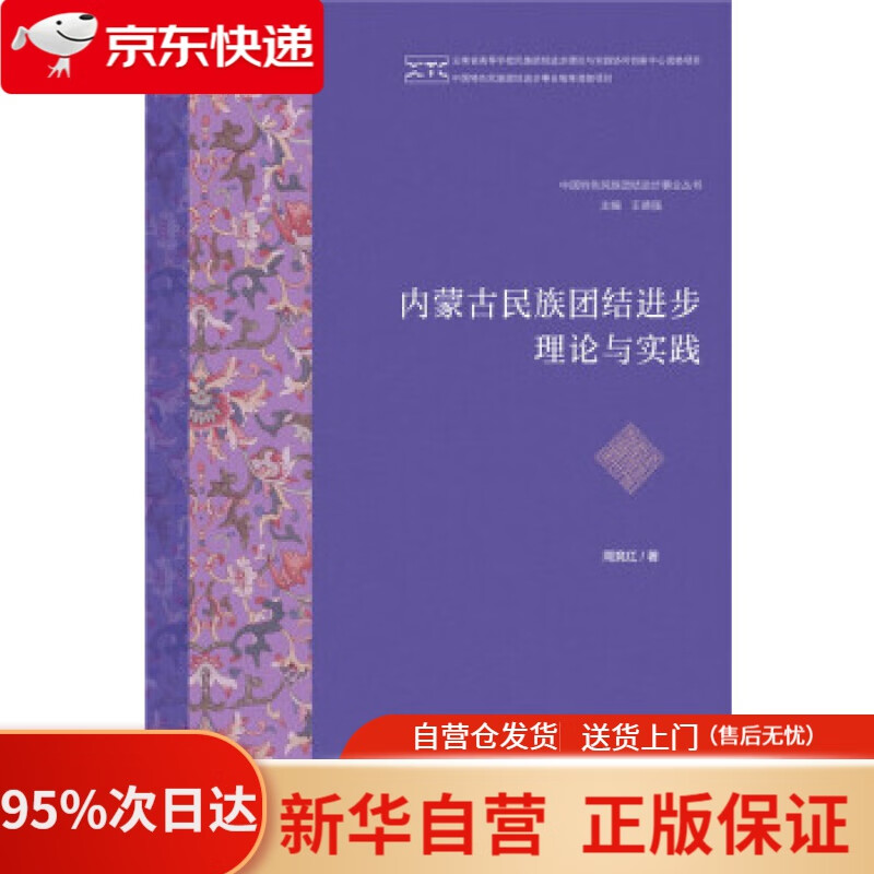内蒙古民族团结进步理论与实践 周竞红 社会科学文献出版社 9787520104784