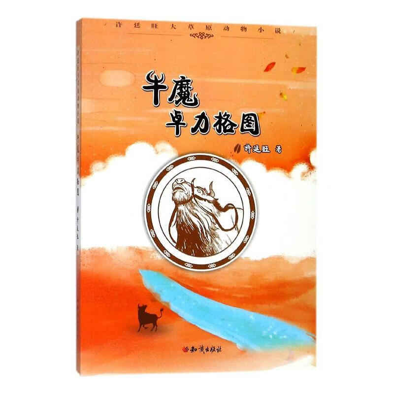 牛魔卓力格图许廷旺知识出版社9787501595945/传记书籍