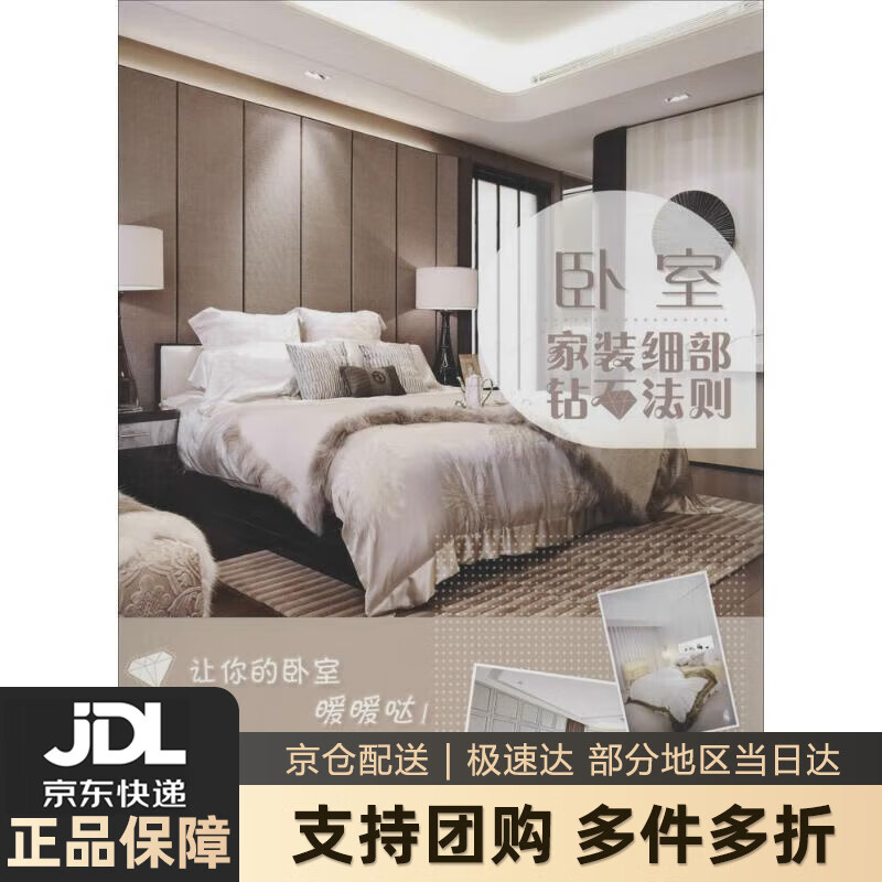 【 送货上门】家装细部钻石法则：卧室
