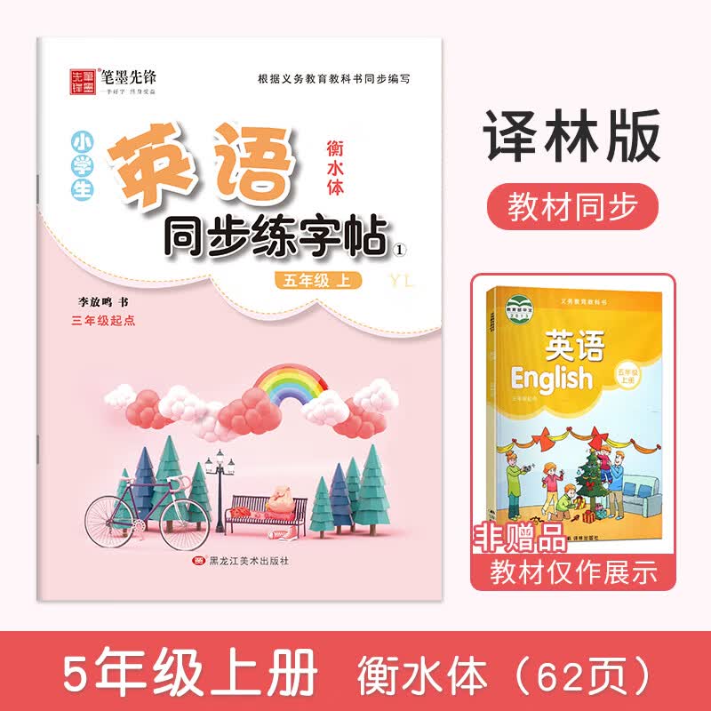 2023衡水体英语同步练字帖小学生英语字帖描红课课练三年级上册下册四五六年级苏教译林版英语控笔训练英文字母每日一练练字帖MH 五年级上册英语同步练字帖