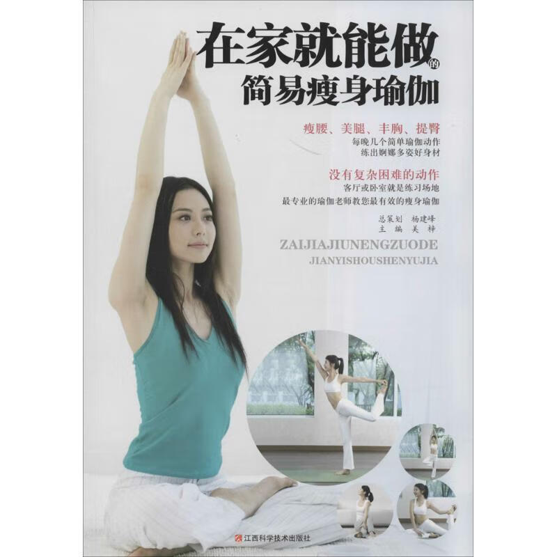 【S】 在家就能做的简易瘦身瑜伽 9787539050393