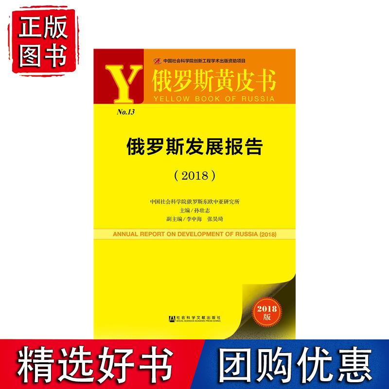 俄罗斯黄皮书：俄罗斯发展报告（2018）