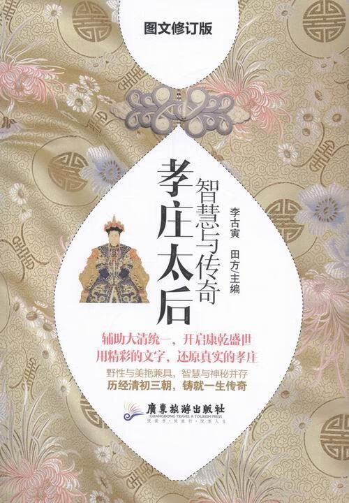 智慧与传奇:孝庄太后 李古寅 传记 9787557002114
