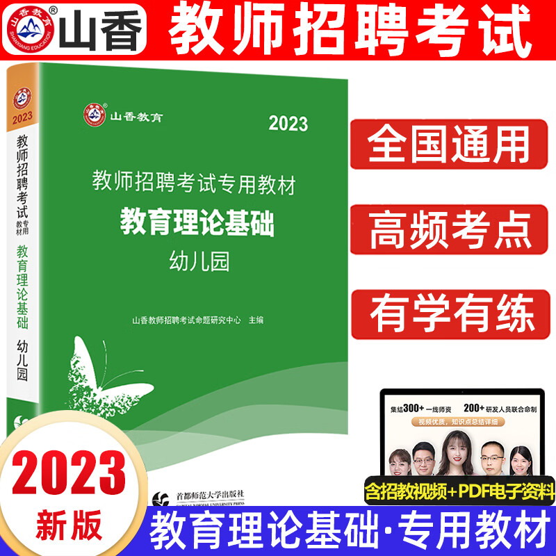 山香教师招聘教材2023幼儿园教师招聘考试专用教材教育理论基础知识学科专业知识学前教育历年真题试卷幼儿园 幼儿教育理论【教材】 幼儿园
