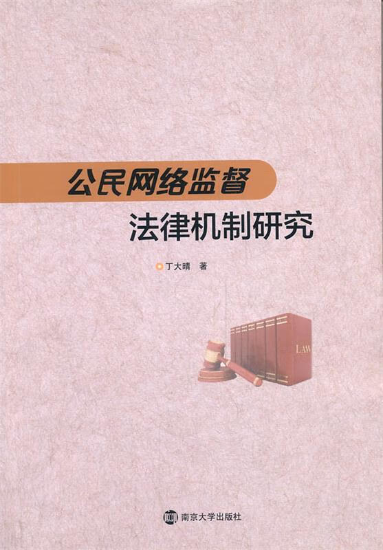 公民网络监督法律机制研究 丁大晴著 南京大学出版社 9787305126857