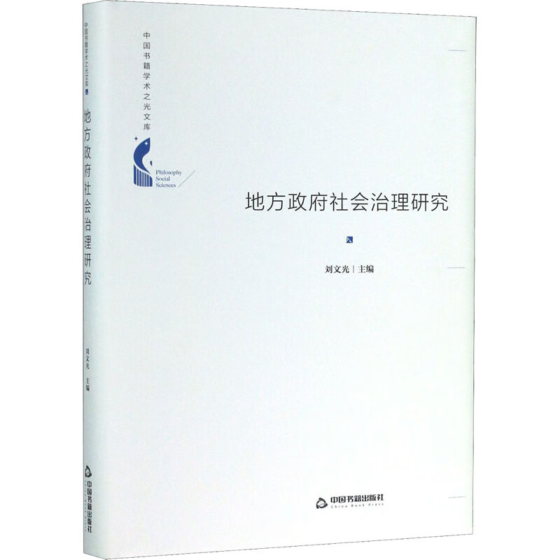 地方政府社会治理研究