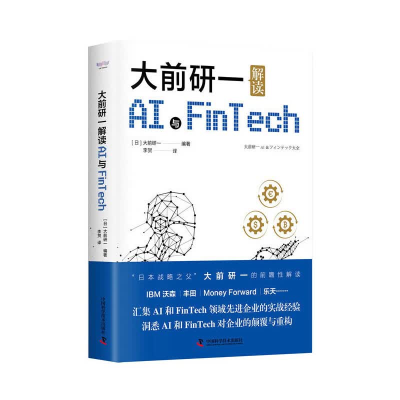 大前研一解读AI与Fintech中国社