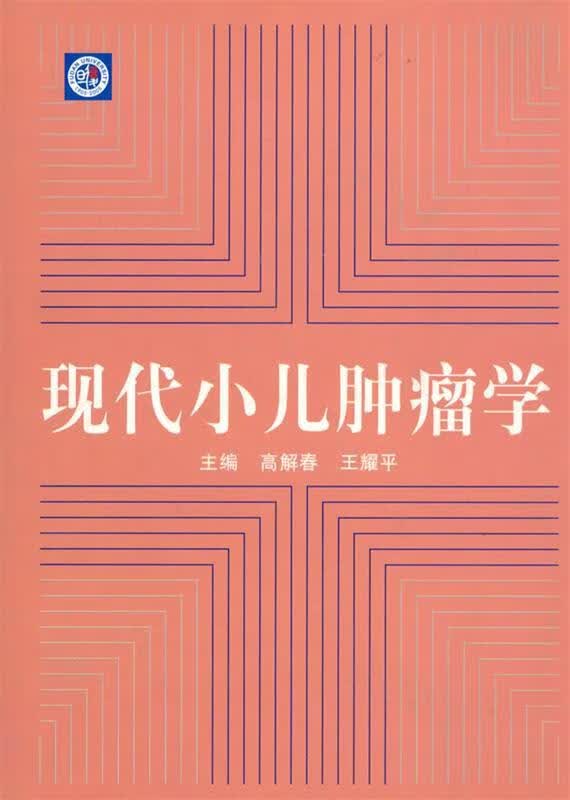 现代小儿肿瘤学