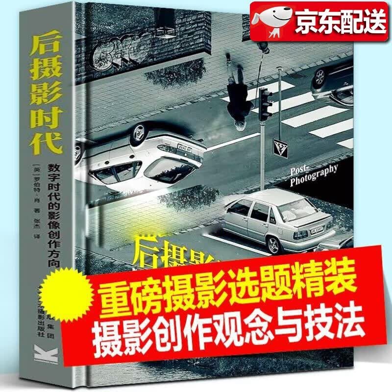 后摄影时代：数字时代的影像创作方向  [英]罗伯特·肖 摄影之后是什么