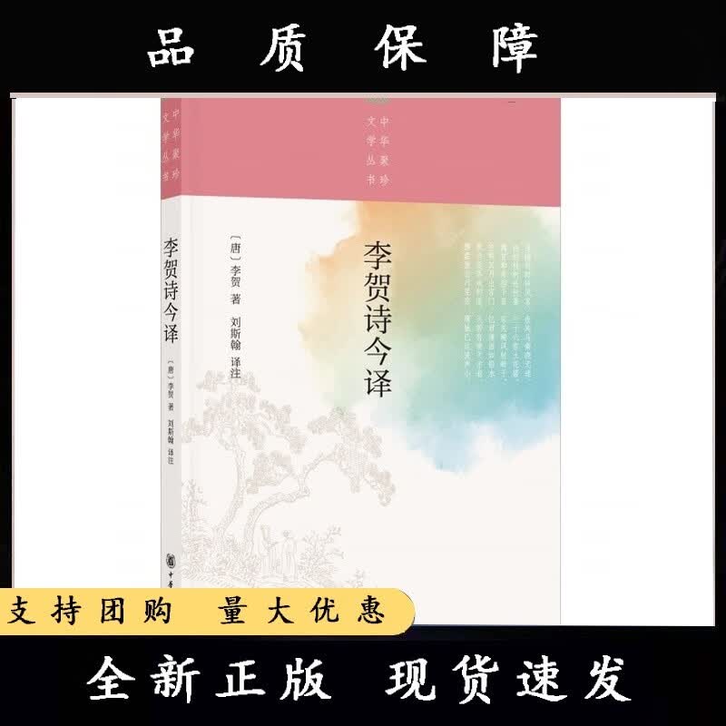 李贺诗今译--中华聚珍文学丛书