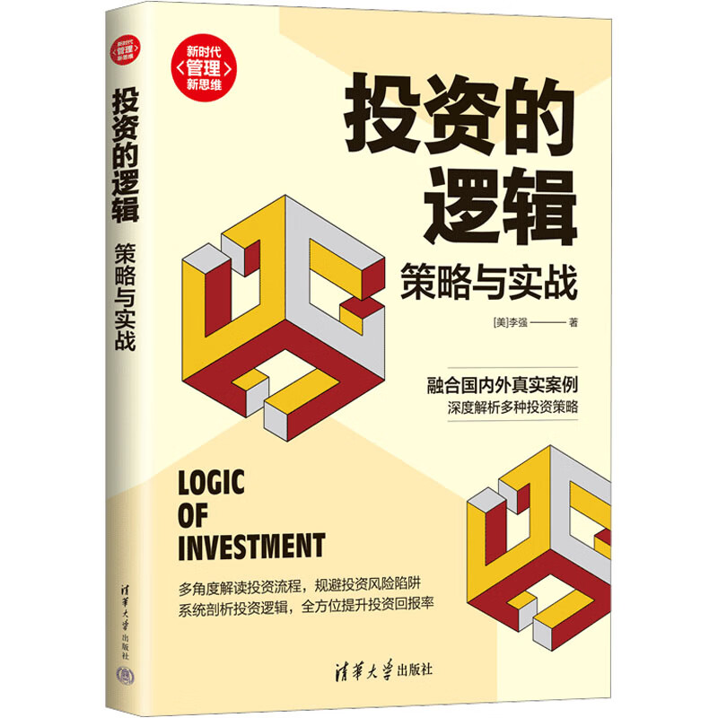 投资的逻辑 策略与实战 (美)李强 书籍 图书