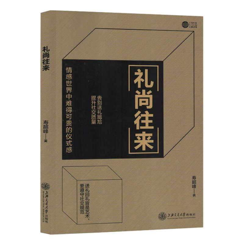 礼尚往来(塑封) 寿韶峰