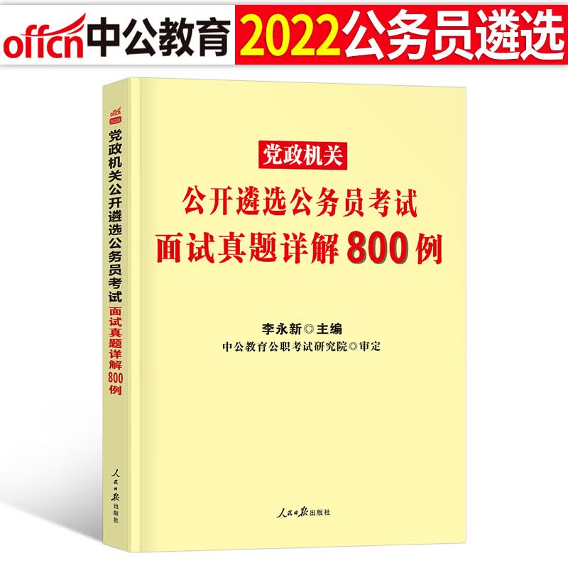 中公教育2023年党政机关公开遴选公务员考试面试教材真题库详解800例试卷资料一本通山东省安徽云南湖北贵州重庆市刷题习题集 公务员遴选【面试】800例