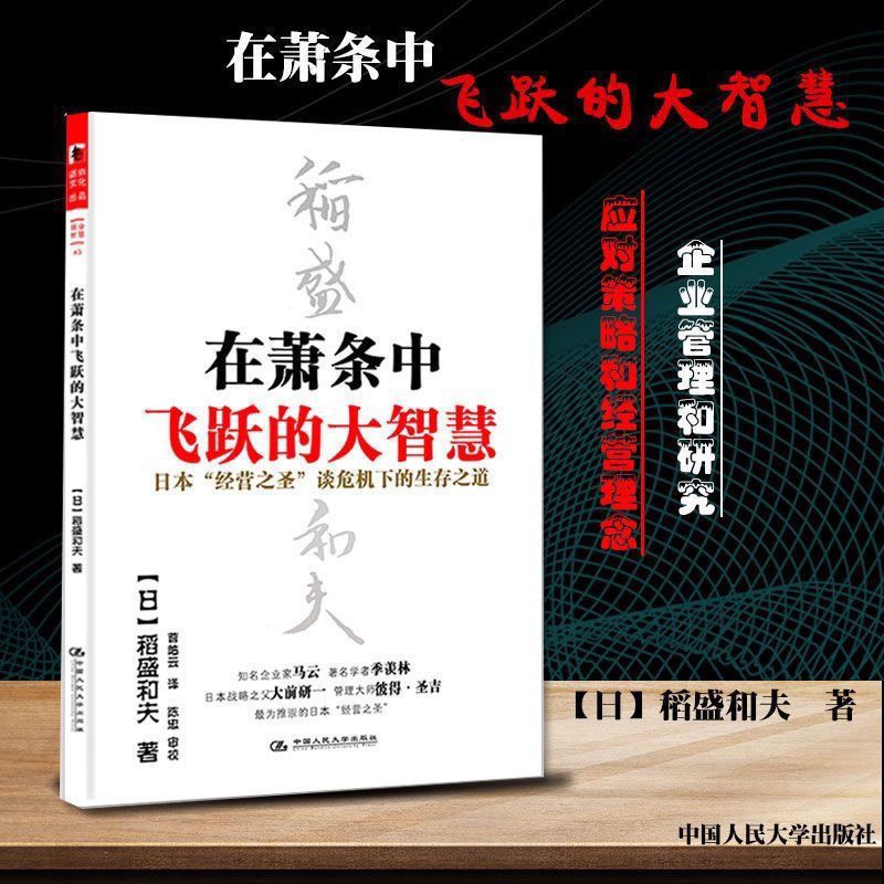 【现货速发】在萧条中飞跃的大智慧 :稻盛和夫著:经典管理企业研究管理危机经营 在萧条中飞跃的大智慧 跃的大智慧