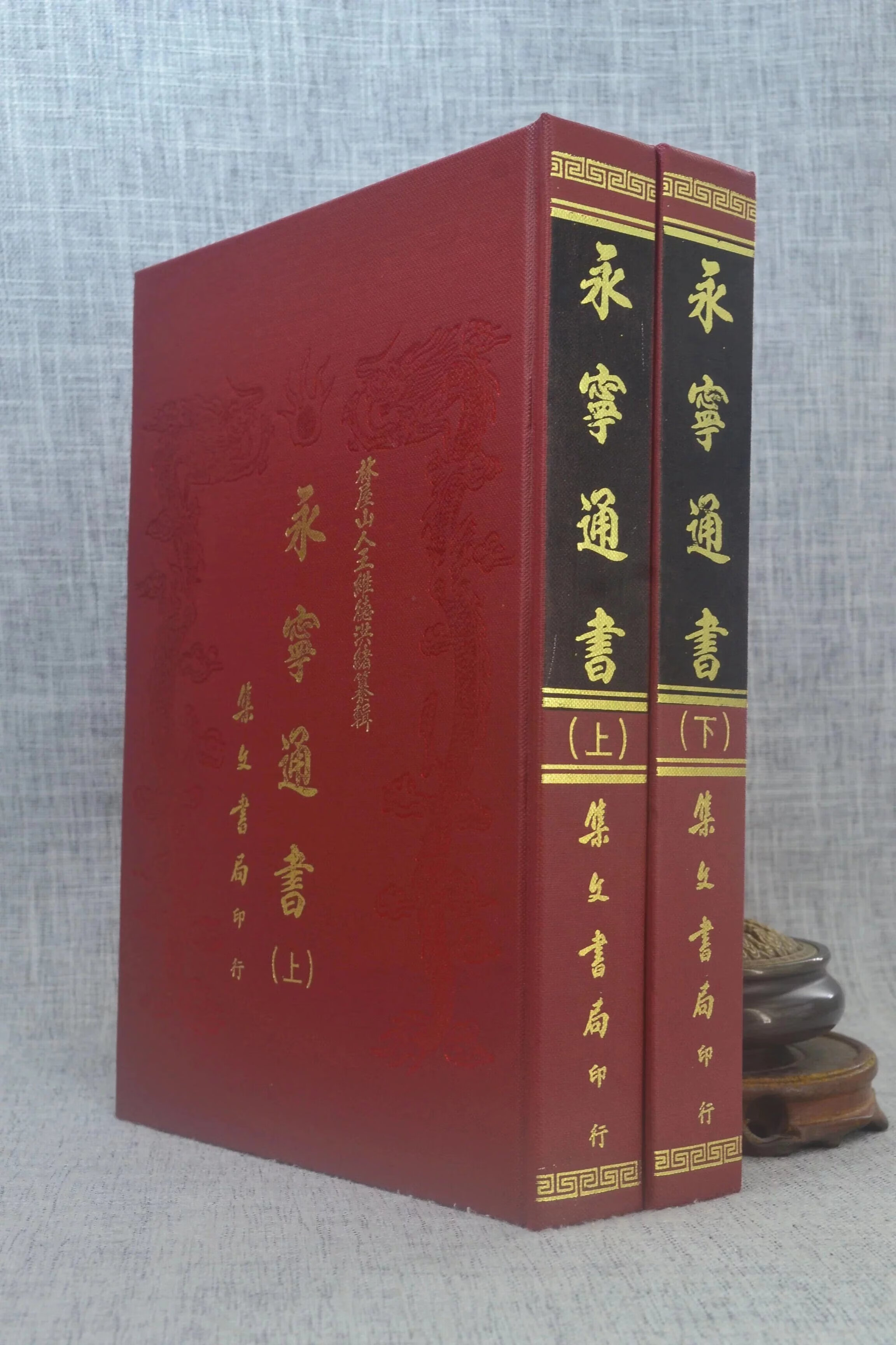 永宁通书（天地人合卷）(二册)王洪绪 集文