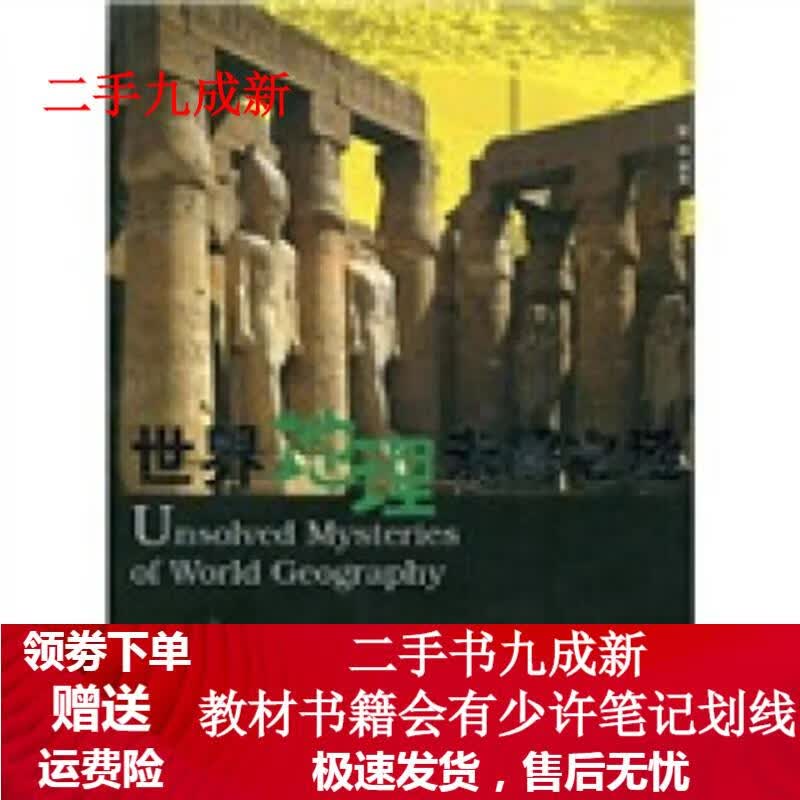 世界地理未解之谜 黎娜 著 9787801459435 光明日报出版社