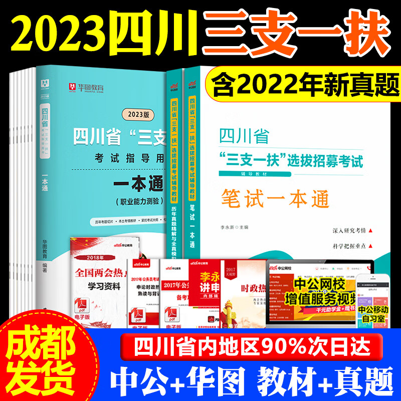 成都发货中公2023四川省三支一扶考试资料笔试一本通教材历年真题 中公+华图[教材+试卷]