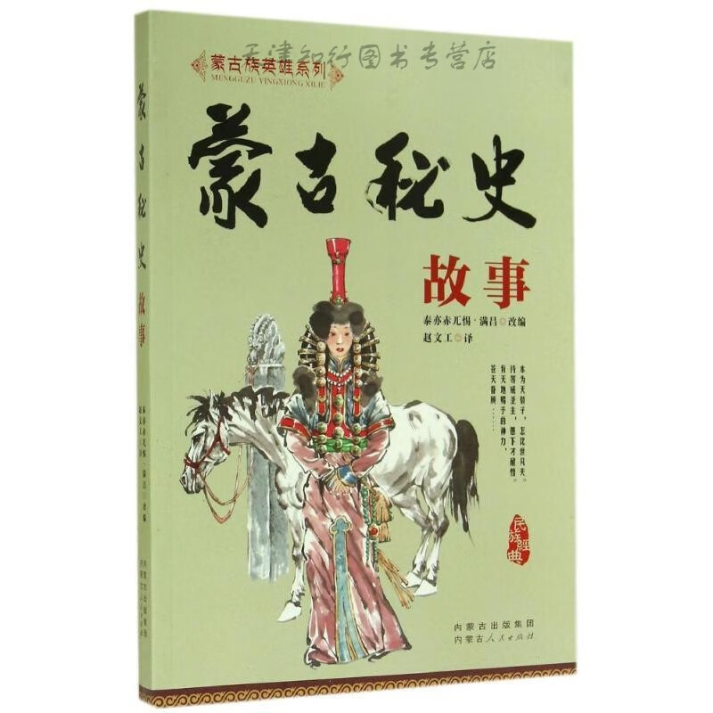 速发蒙古秘史故事