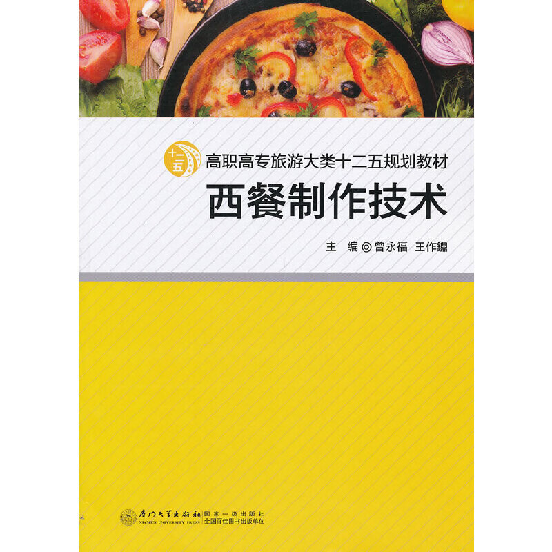 西餐制作技术