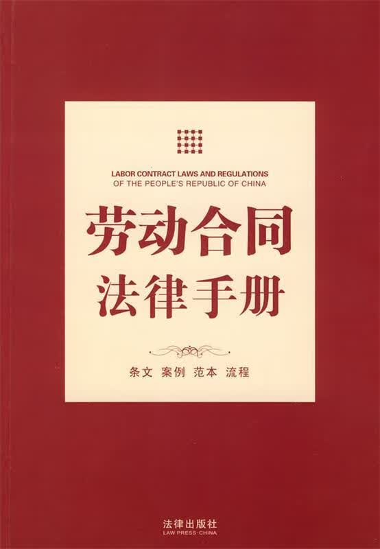 劳动合同法律手册