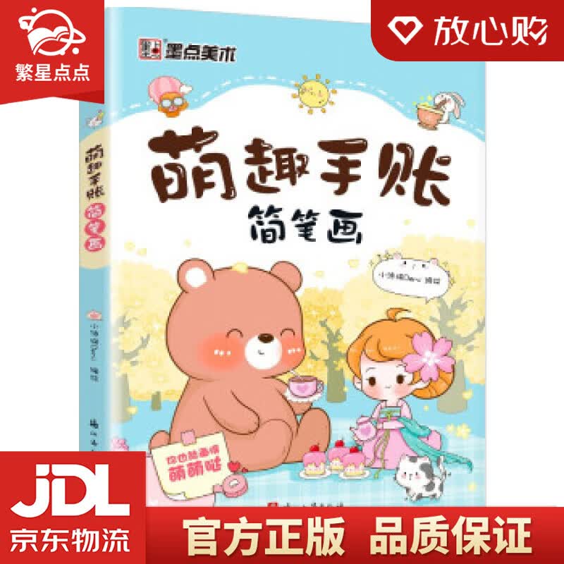 墨点美术 萌趣手账简笔画 8大题材 770个素材 小馋猫Demi著,小馋