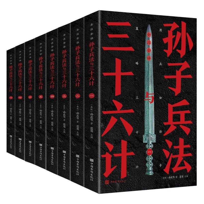 全注全译孙子兵法与三十六计（8册）