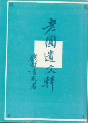 老圃遗文辑