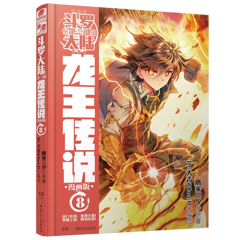 斗罗大陆3龙王传说漫画版8 唐家三少