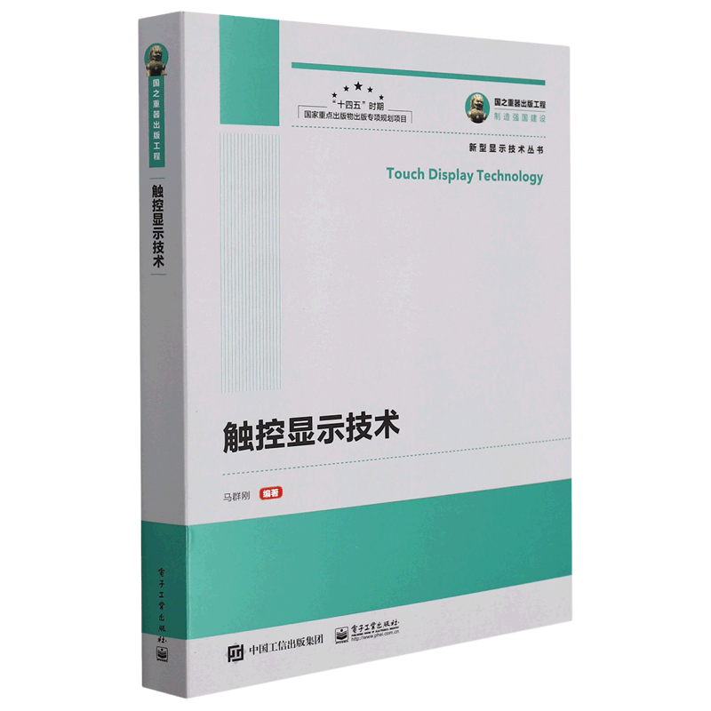 触控显示技术/新型显示技术丛书