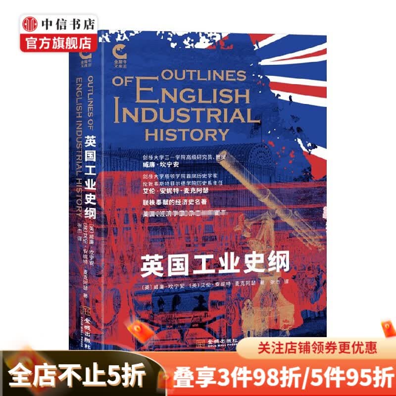 英国工业史纲 威廉·坎宁安 著 历史