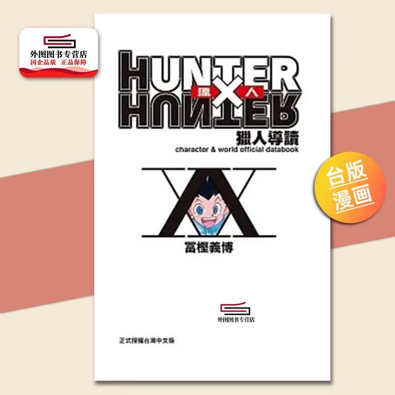 现货【外图台版漫画】（限时包邮）HUNTER X HUNTER 猎人导读 (全) / 富坚义博 东立