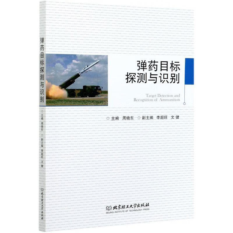 弹药目标探测与识别 9787568280389