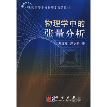 物理学中的张量分析 科学出版社 科学出版社 科学出版社