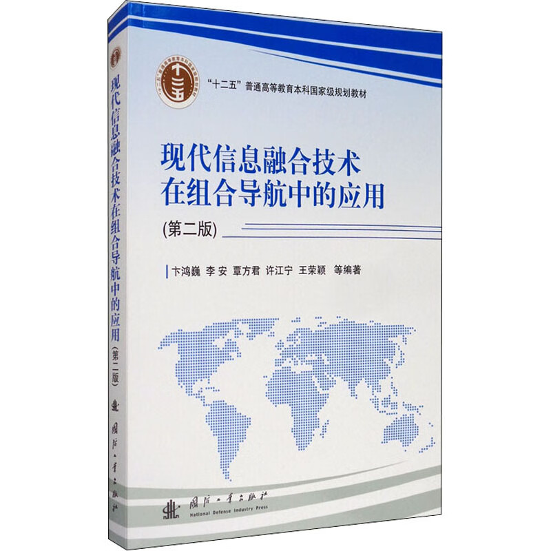 现代信息融合技术在组合导航中的应用(第2版)