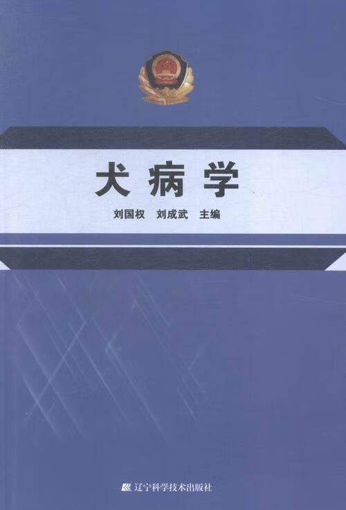 犬病学