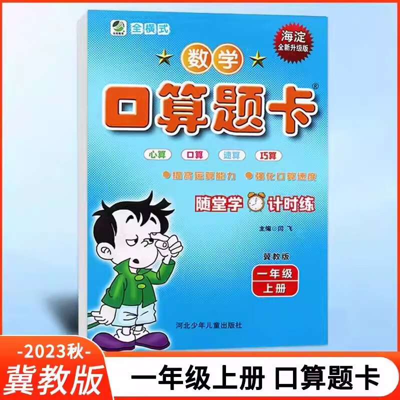 【冀教版】2023秋口算题卡一年级上册数学口算心算速算口卡小学数学寒暑假作业1年级计算能手算数天天练练习册算术题 口算题卡 冀教版 小学一年级