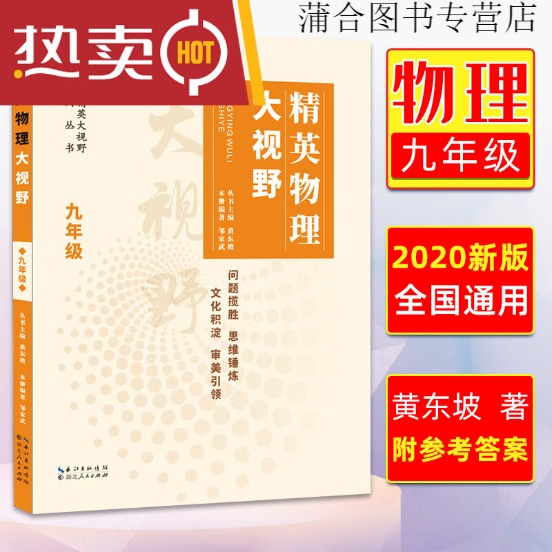 新版精英物理大视野 9年级 精英大视野系列丛书黄东坡 初中三年级学生物理奥赛课堂培训解题技巧用书 中 巧用书 中 巧用书 中