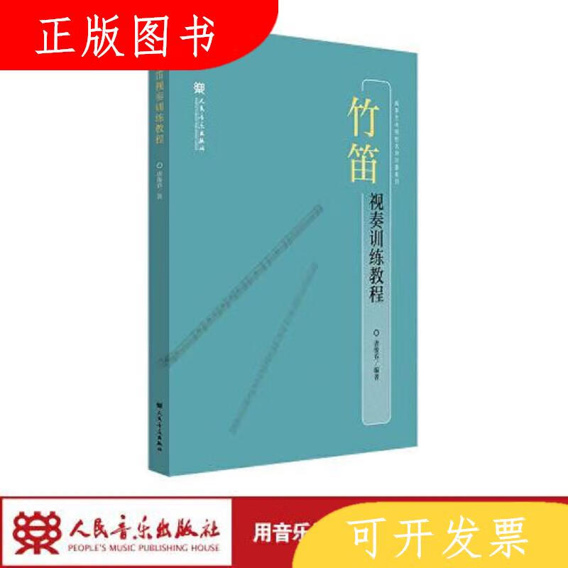 人民音乐出版社唐俊乔竹笛视奏训练教程9787103062036