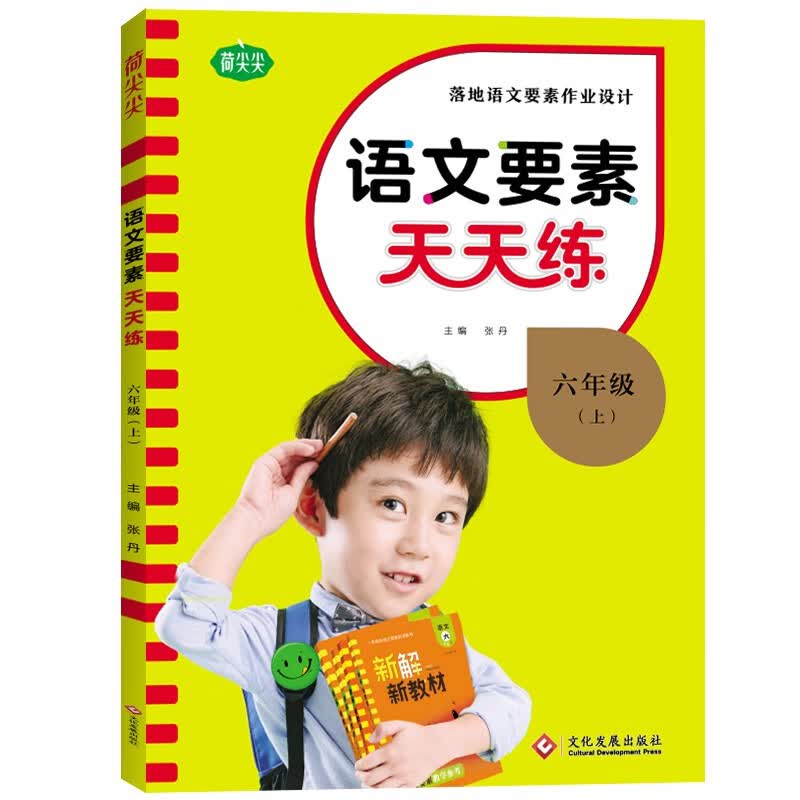 语文要素天天练六年级上册 2022秋语文同步练习册核心素养知识点新教材每课一练专项训练提升附单元检测卷 预习卡 答案全解全析