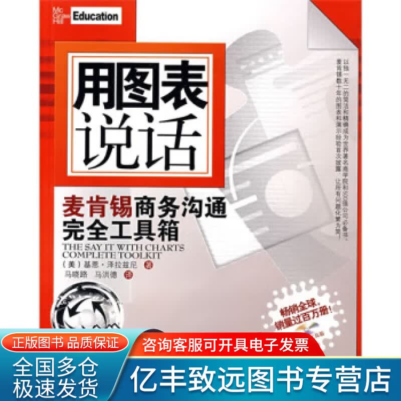 【书】用图表说话 麦肯锡商务沟通完全工具箱